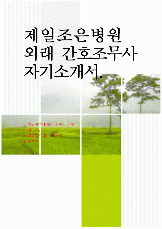 제일조은병원 외래 간호조무사 자기소개서