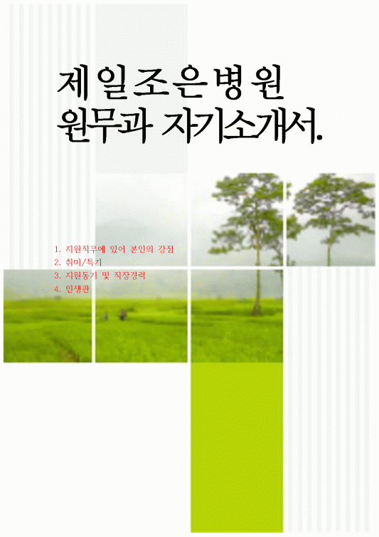 제일조은병원 원무과 자기소개서