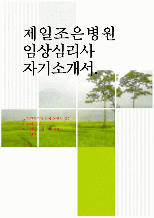 제일조은병원 임상심리사 자기소개서