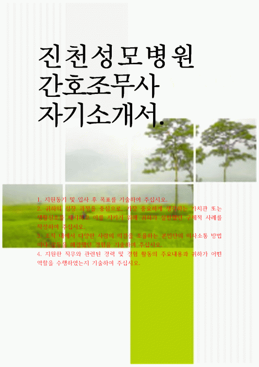 진천성모병원 간호조무사 자기소개서