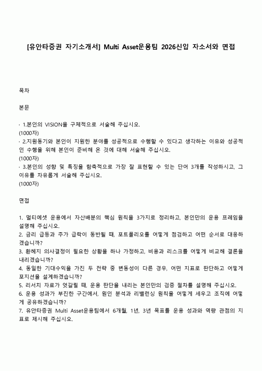 [유안타증권 자기소개서] Multi Asset운용팀 2026신입 자소서와 면접