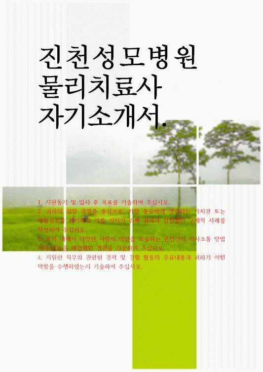 진천성모병원 물리치료사 자기소개서