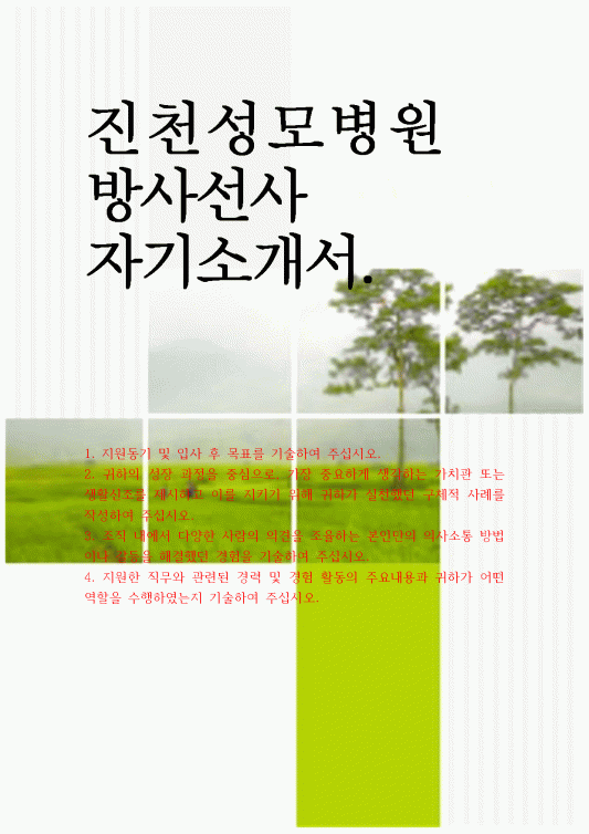 진천성모병원 방사선사 자기소개서