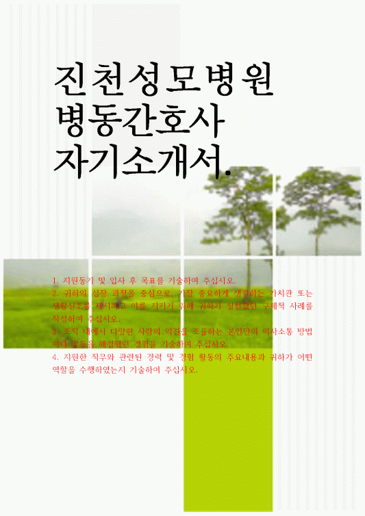 진천성모병원 병동간호사 자기소개서