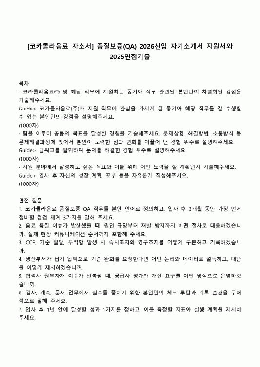 [코카콜라음료 자소서] 품질보증(QA) 2026신입 자기소개서 지원서와 2025면접기출