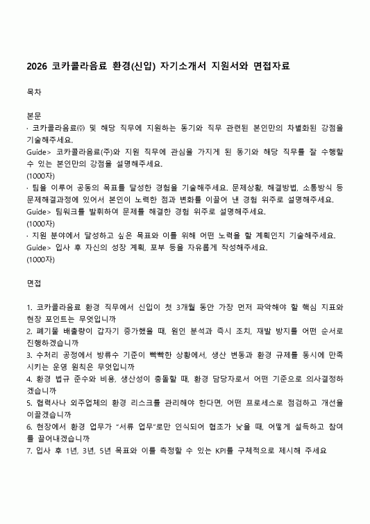 2026 코카콜라음료 환경(신입) 자기소개서 지원서와 면접자료