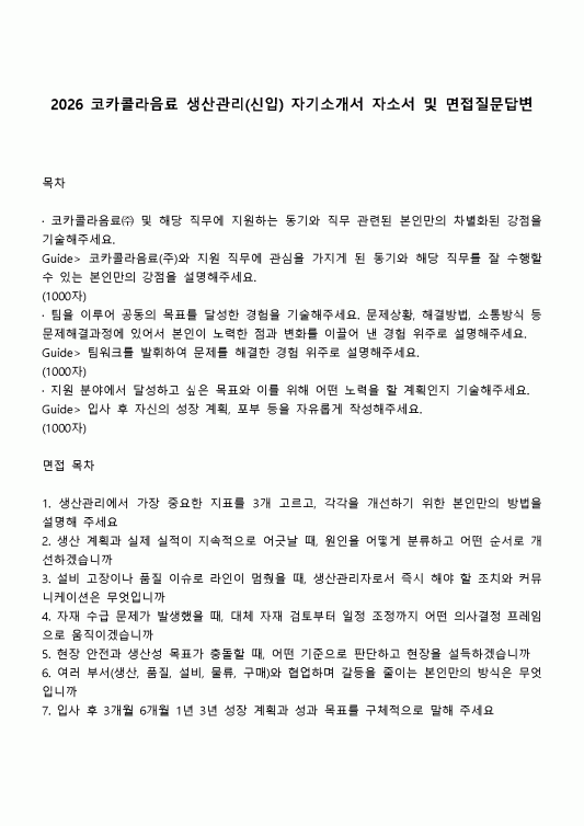 2026 코카콜라음료 생산관리(신입) 자기소개서 자소서 및 면접질문답변