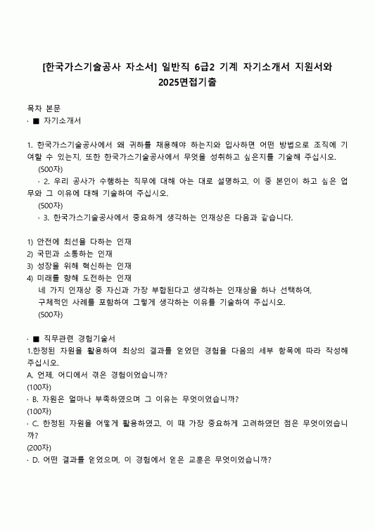 [한국가스기술공사 자소서] 일반직 6급2 기계 자기소개서 지원서와 2025면접기출