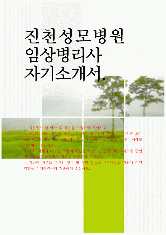 진천성모병원 임상병리사 자기소개서