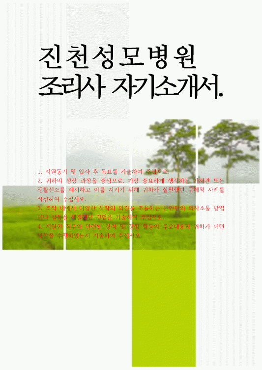 진천성모병원 조리사 자기소개서