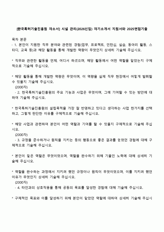 [한국특허기술진흥원 자소서] 시설 관리(2026신입) 자기소개서 지원서와 2025면접기출