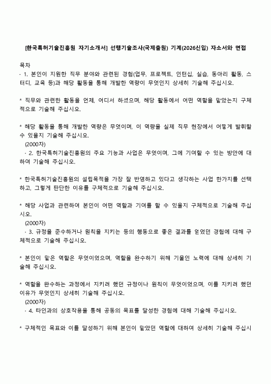 [한국특허기술진흥원 자기소개서] 선행기술조사(국제출원) 기계(2026신입) 자소서와 면접