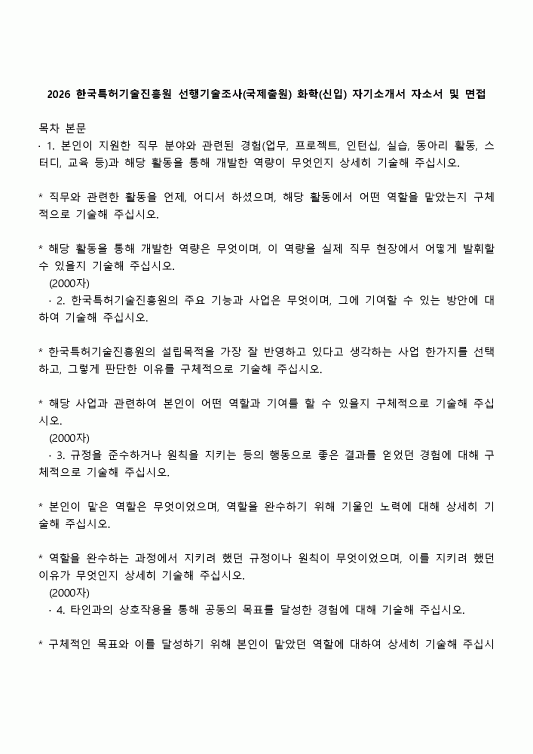 2026 한국특허기술진흥원 선행기술조사(국제출원) 화학(신입) 자기소개서 자소서 및 면접
