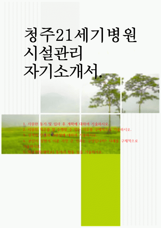 청주21세기병원 시설관리 자기소개서