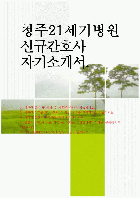 청주21세기병원 신규간호사 자기소개서