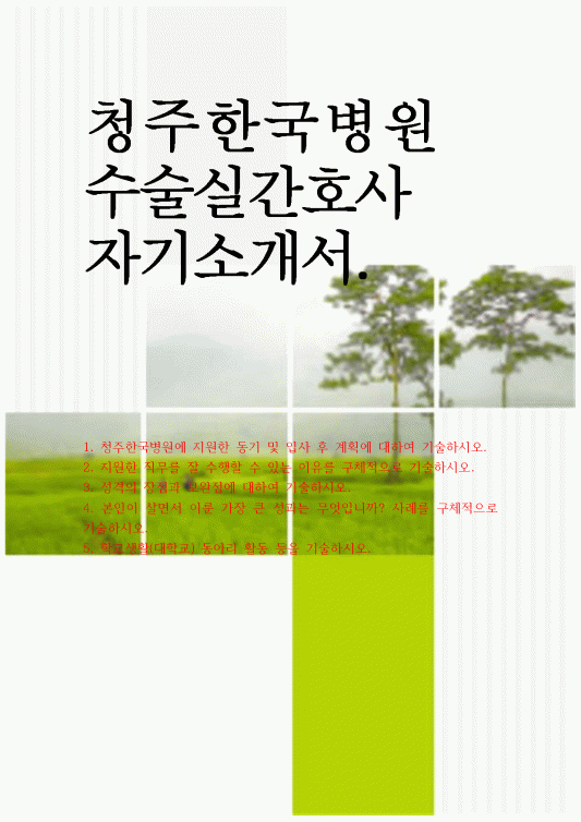 청주한국병원 수술실간호사 자기소개서