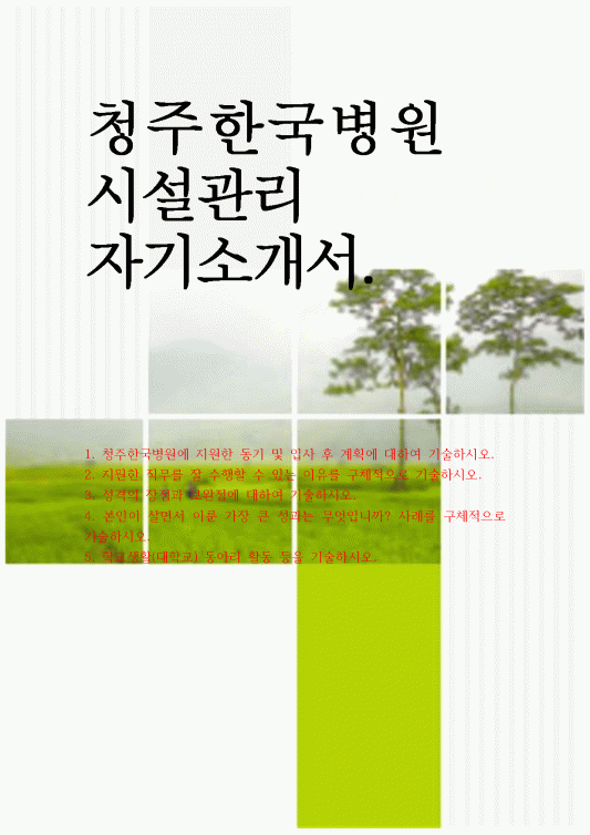 청주한국병원 시설관리 자기소개서