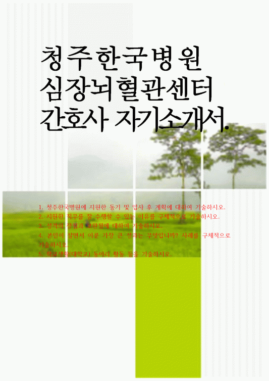 청주한국병원 심장뇌혈관센터 간호사 자기소개서