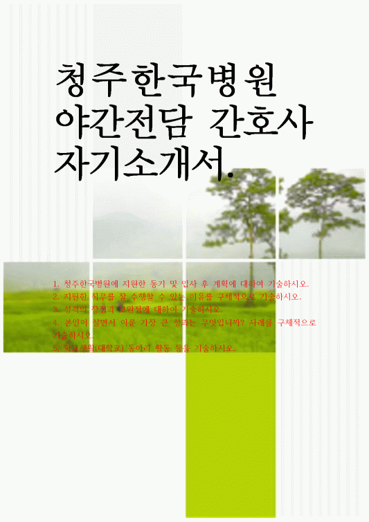 청주한국병원 야간전담 간호사 자기소개서