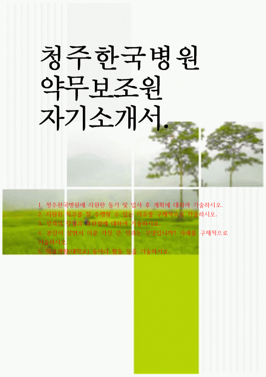 청주한국병원 약무보조원 자기소개서