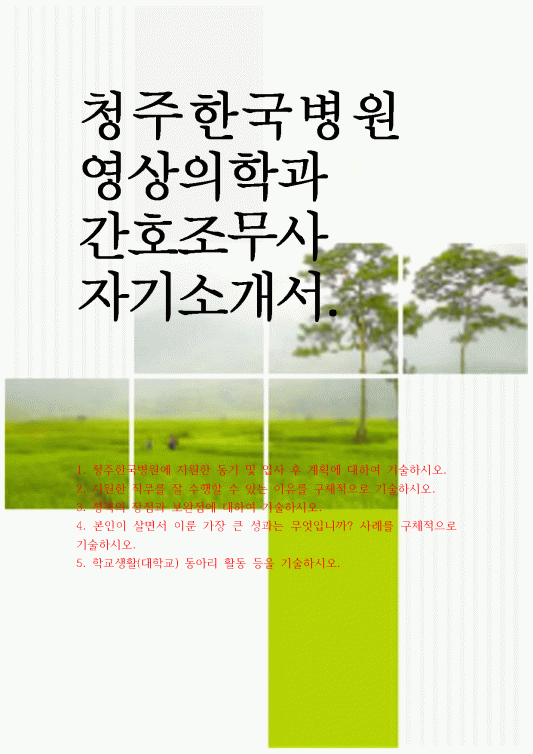 청주한국병원 영상의학과 간호조무사 자기소개서