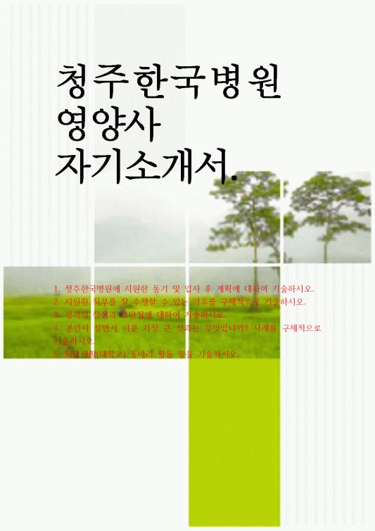 청주한국병원 영양사 자기소개서