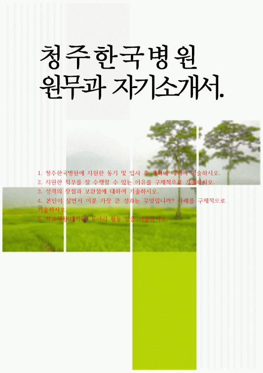 청주한국병원 원무과 자기소개서