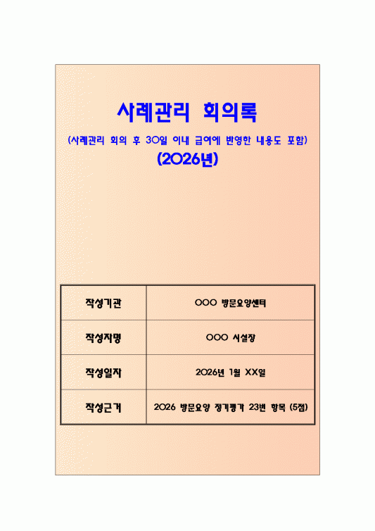 2026년 방문요양센터 사례관리 회의_사례관리 및 급여제공에 반영한 내용도 포함하여 작성함_2026 방문요양 정기평가 완벽 대비!