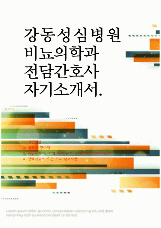 강동성심병원 비뇨의학과 전담간호사 자기소개서