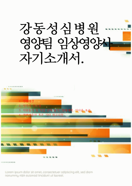 강동성심병원 영양팀 임상영양사 자기소개서