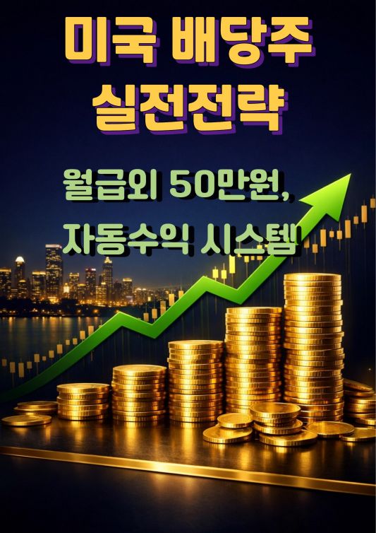 미국배당주 실전전략 월급외 50만원 잠자는 동안 달러가 쌓이는 자동수익시스템