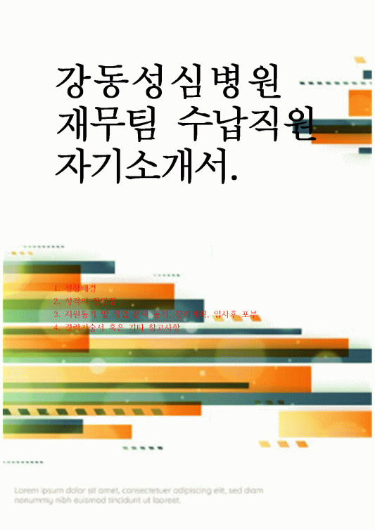 강동성심병원 재무팀 수납직원 자기소개서