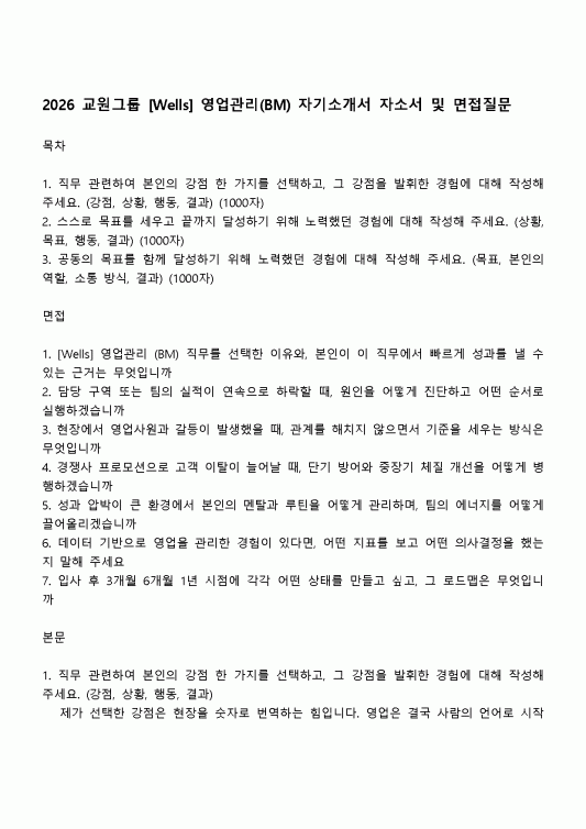 2026 교원그룹 [Wells] 영업관리(BM) 자기소개서 자소서 및 면접질문