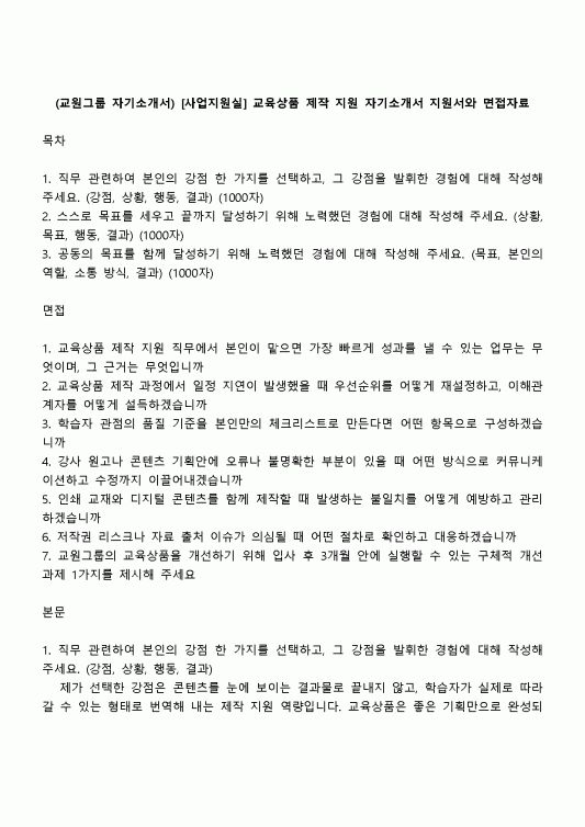 (교원그룹 자기소개서) [사업지원실] 교육상품 제작 지원 자기소개서 지원서와 면접자료
