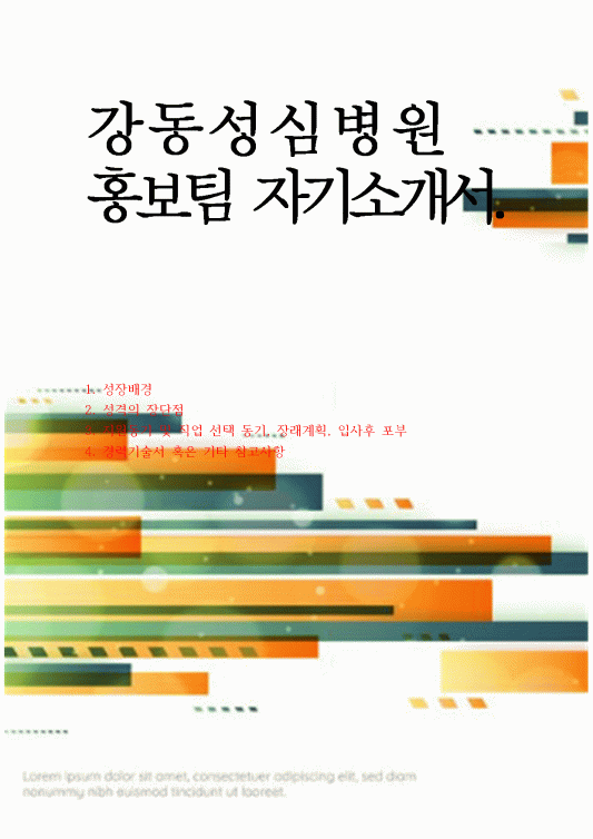강동성심병원 홍보팀 자기소개서