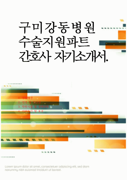 구미강동병원 수술지원파트 간호사 자기소개서