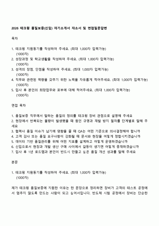 2026 테크윙 품질보증(신입) 자기소개서 자소서 및 면접질문답변