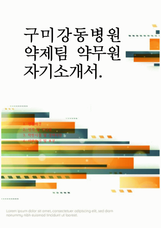 구미강동병원 약제팀 약무원 자기소개서
