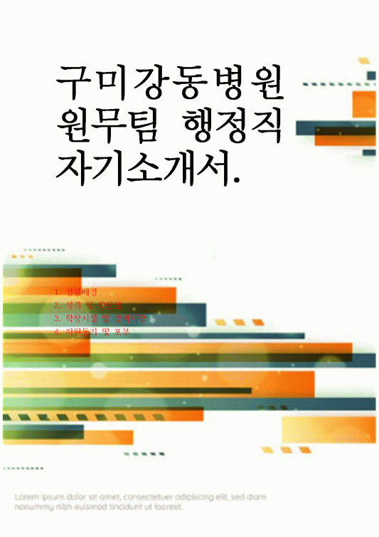 구미강동병원 원무팀 행정직 자기소개서