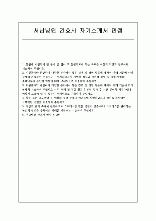 서남병원 자소서 면접] 서남병원 신규 간호사 채용 자기소개서 및 면접자료