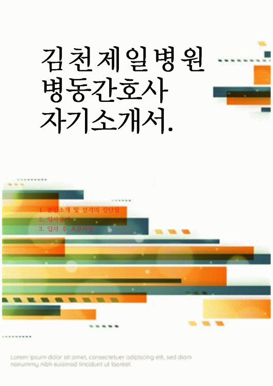 김천제일병원 병동간호사 자기소개서