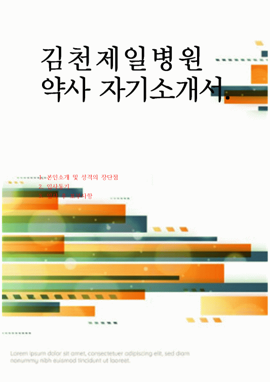 김천제일병원 약사 자기소개서