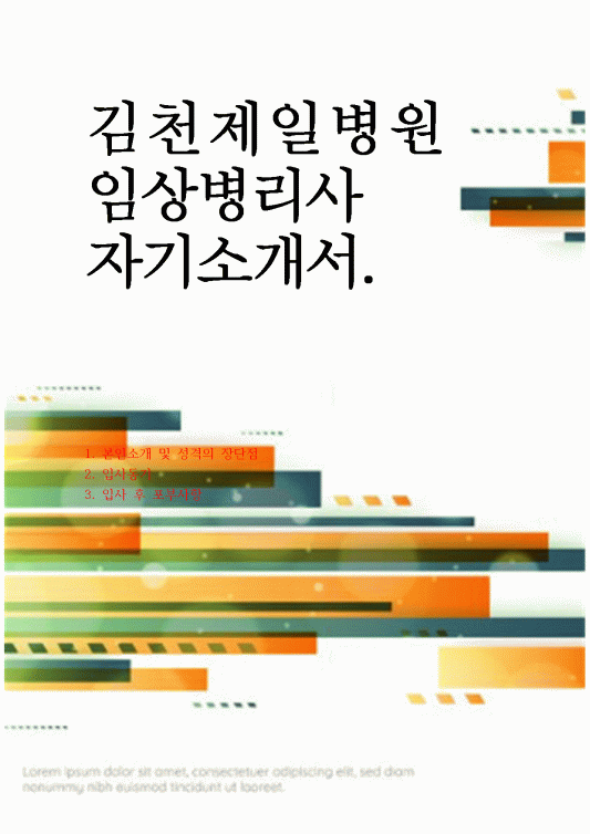 김천제일병원 임상병리사 자기소개서