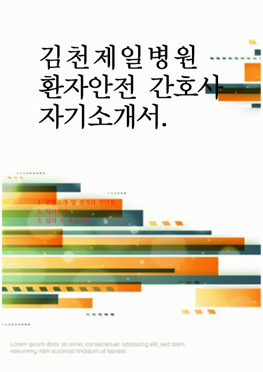 김천제일병원 환자안전 간호사 자기소개서