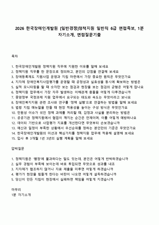 2026 한국장애인개발원 [일반경쟁]정책지원 일반직 6급 면접족보, 1분 자기소개, 면접질문기출