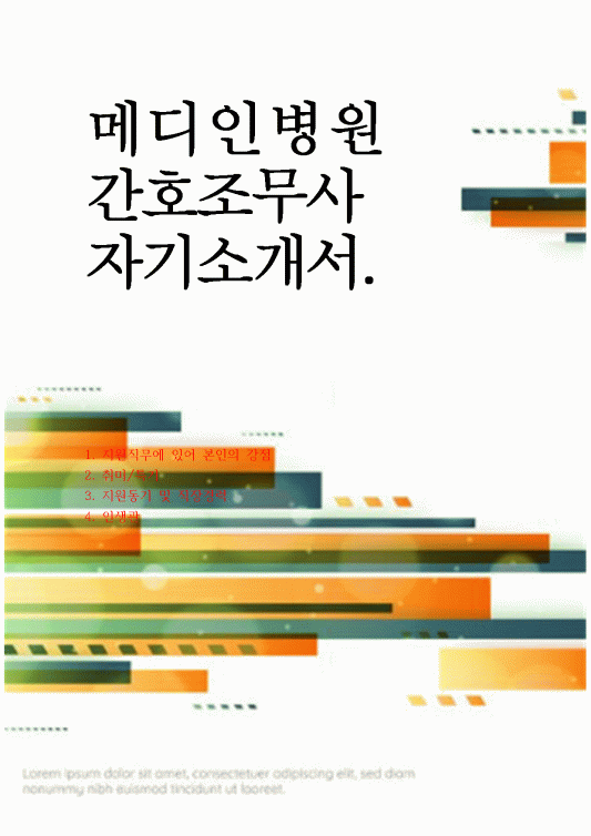 메디인병원 간호조무사 자기소개서