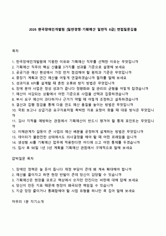 2026 한국장애인개발원 [일반경쟁-기획예산 일반직 6급] 면접질문김출