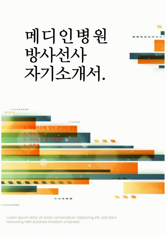 메디인병원 방사선사 자기소개서