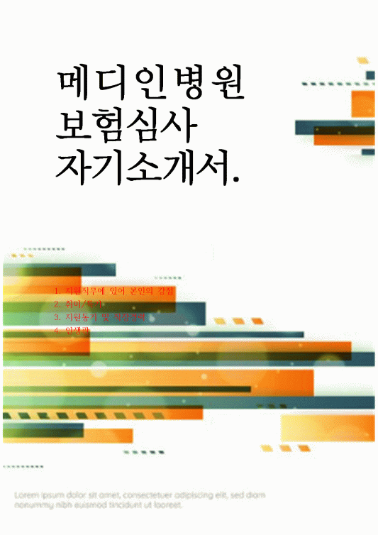 메디인병원 보험심사 자기소개서