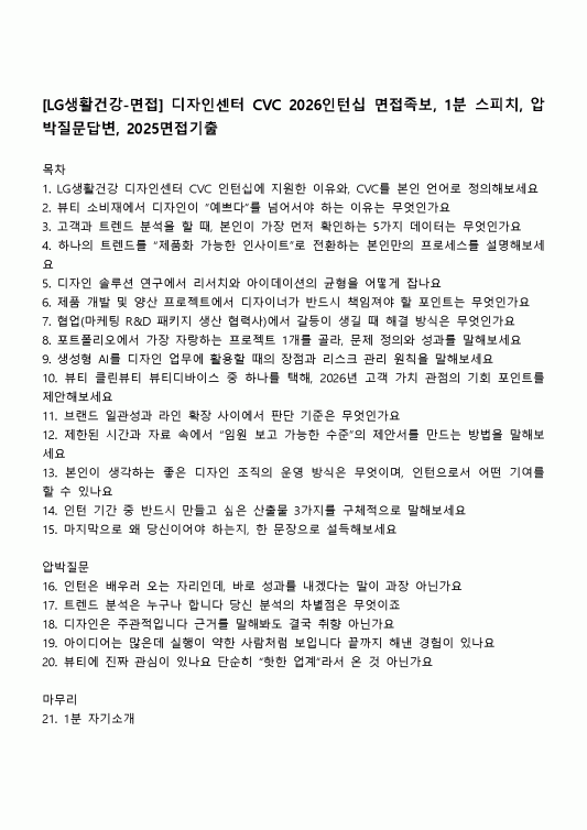 [LG생활건강-면접] 디자인센터 CVC 2026인턴십 면접족보, 1분 스피치, 압박질문답변, 2025면접기출